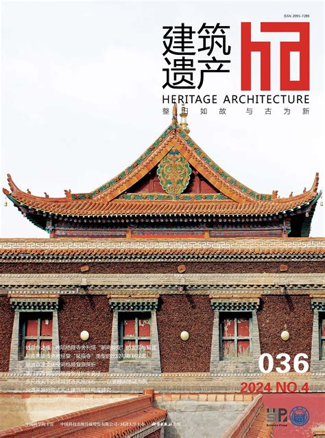 建筑遗产期刊网