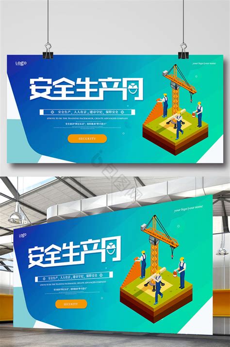 安全生产海报 安全生产海报图片 【包图网】