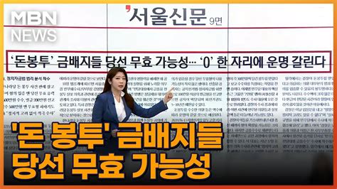 돈 봉투 금배지들 당선 무효 가능성 아침and매일경제 Youtube