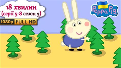 Свинка Пеппа УКРАЇНСЬКОЮ Серії 5 8 Сезон 3 Fullhd1080 Youtube