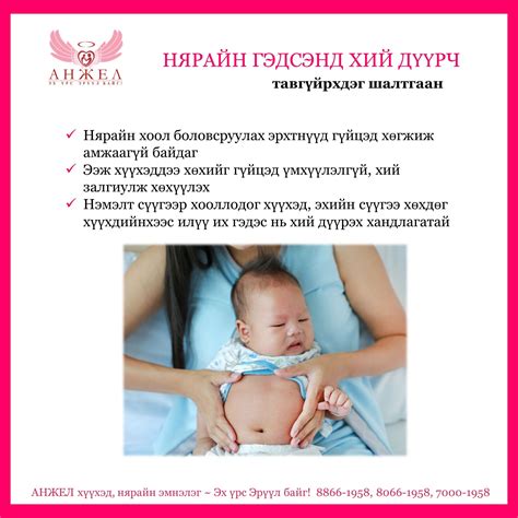 НЯРАЙН ГЭДЭС ДҮҮРЭХ “Эхийн Анжел хүүхэд нярайн эмнэлэг