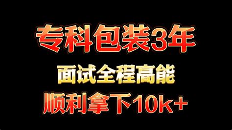 专科生软件测试拿下10k，他是真的很会面试！！！零基础入行包装3年工作经验 小北眼中的软件测试 小北眼中的软件测试 哔哩哔哩视频