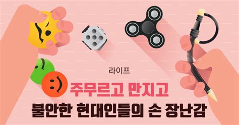 라이프 주무르고 만지고불안한 현대인들의 손 장난감