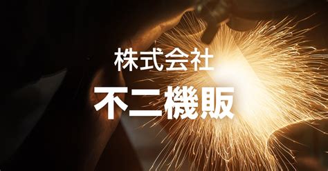 会社案内株式会社不二機販