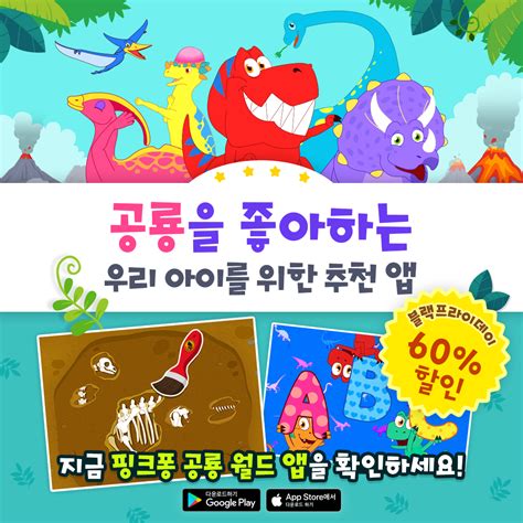 핑크퐁 우리 아이가 공룡 덕후인가요 🦕 그렇다면 공룡덕후 필수앱 을