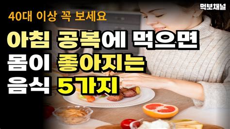 아침 공복에 먹으면 몸이 좋아지는 음식 5가지 40대이상 꼭 시청하세요 Youtube