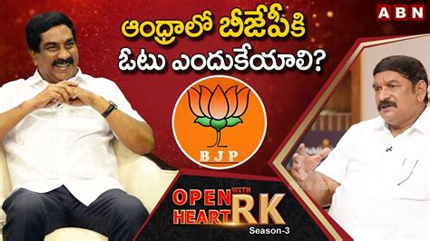Ohrk Vishnukumar Raju జనం ఇదే కోరుతున్నారు Bjp Leader Vishnukumar Raju In Open Heart With Rk