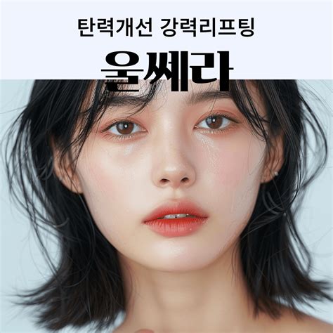 피부과전문의 울쎄라 리프팅 할인 가격 후기 전후 효과 정보 By 패러다임피부과의원 여신티켓 국내 1등 피부과 성형외과 플랫폼