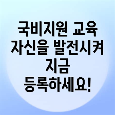 순창군에서 제공하는 국비지원 무료교육으로 자신을 발전시키세요