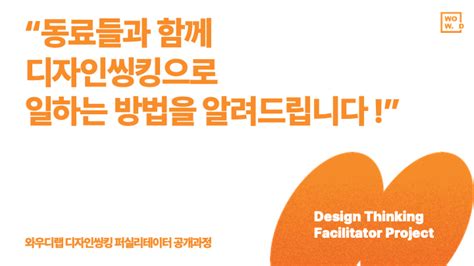 와우디랩 디자인씽킹 퍼실리테이터 공개과정 참여자 모집 와우디랩 소개