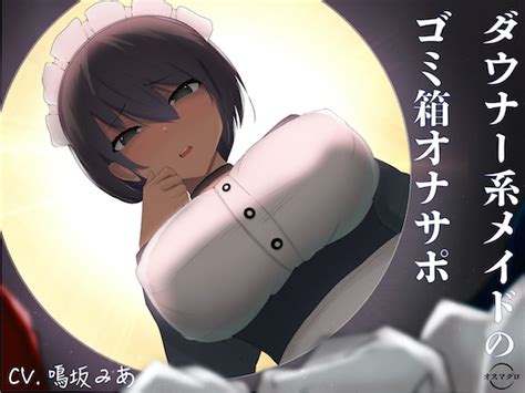ダウナー系メイドの便器オナサポ オスマグロ DLsite 同人 R18
