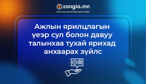Мэдээ мэдээлэл Монголын иргэн бүрд ажлын байр