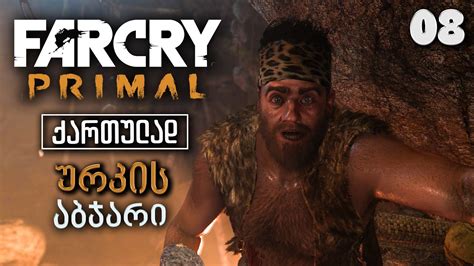 Far Cry Primal ქართულად [ნაწილი08] ურკის აბჯარი Youtube