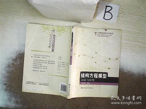 高等院校研究生用书：结构方程模型方法与应用 易丹辉 著 孔夫子旧书网
