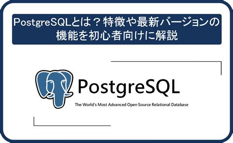 Postgresqlとは？特徴や最新バージョンの機能を初心者向けに解説 Value Note（バリューノート） わかる、なるほどなit知識。