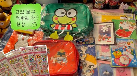 Vlog 옛날 문구점 탐방 고전 문구류 득템하기 ᴥ｜2022年 나만의 시상식 다꾸 🏆｜마테 하울 언박싱｜힐링 오타쿠 브이로그 Youtube