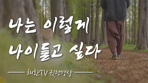 ☯ 하루 한번만 들어라 나는 이렇게 나이들고 싶다 나이가 들수록 행복해지고 진정한 행복의 참맛을 알게 된다 행복하고 싶다면 행복할수 없다 명상의 말씀 명상의 시간