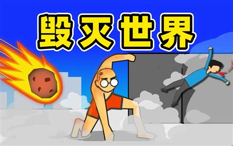毁灭吧赶紧的 哔哩哔哩
