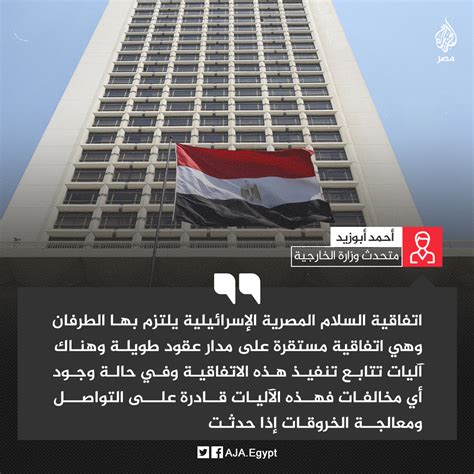 الجزيرة مصر المتحدث باسم وزارة الخارجية أحمد أبوزيد