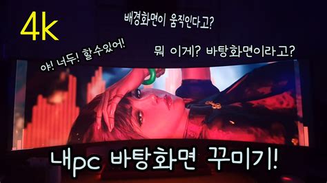 내pc Wallpaper Engine로 바탕화면 꾸미기 329비율 Youtube