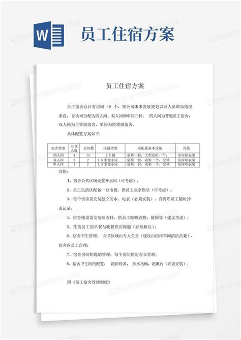 员工住宿方案word模板下载编号lkjmoobr熊猫办公