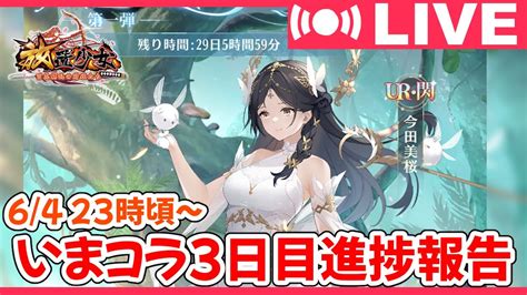 【放置少女・生放送】今田美桜コラボから始める放置少女、3日目の進捗を報告します。＋質問コーナーなど Youtube