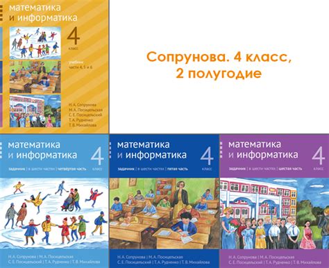 Сопрунова Математика и информатика Комплект для 4 класса 2 полугодие Интернет магазин