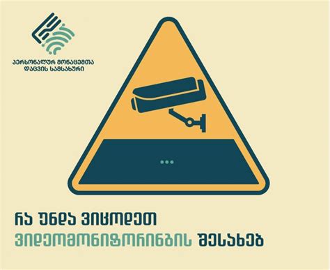 ვიდეომონიტორინგი პერსონალურ მონაცემთა დაცვის სამსახური • Personal Data Protection Service