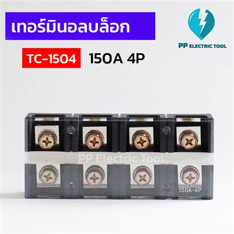 เทอร์มินัสต่อสายไฟ เทอร์มินอลบล็อก Terminal Block 4p150a Tc 1504 Shopee Thailand
