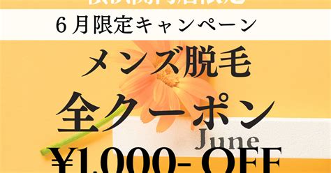 恵比寿 脱毛横浜関内店限定6月のお得なキャンペーン情報関内店は横浜中華街からも近い恵比寿駅でメンズ脱毛をお探しならNaked