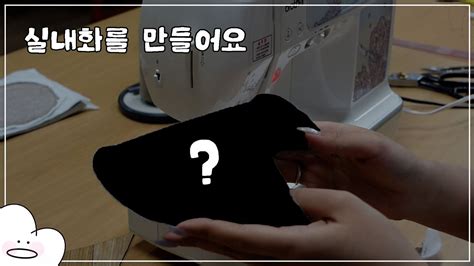 재단을 배워보겠습니다⭐두둥ㅣ실내화 만들기 Youtube