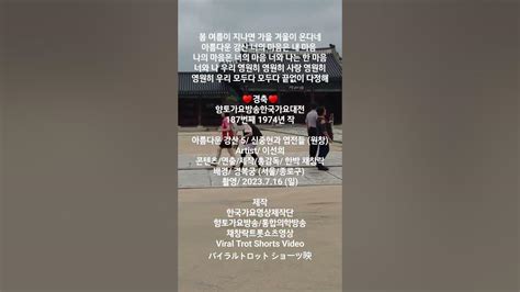 봄여름이지나면가을겨울이온다네 ♥경축♥향토가요방송한국가요대전187번째아름다운강산5채창락채창락트롯쇼츠영상향토가요방송통합의학