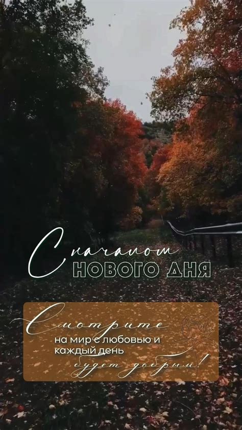 Видео Доброе утро осень 🍂 Осень Доброе утро Милые открытки