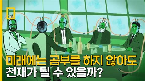 미래에는 정말 공부를 하지 않아도 천재가 될 수 있을까 Youtube