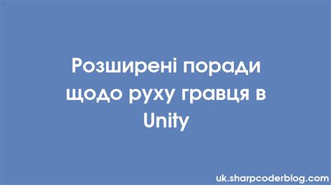 Розширені поради щодо руху гравця в unity sharp coder blog