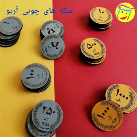 خرید سکه آموزشی آریو قیمت آموزش مباحث ریاضی و شمارش پول