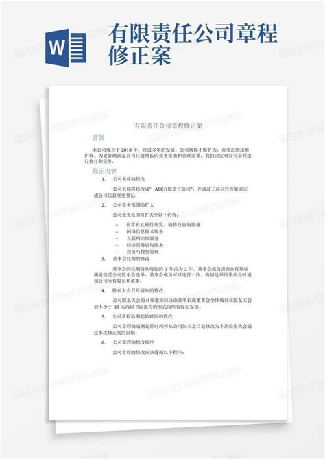 有限责任公司章程修正案word模板下载 编号lwekzorz 熊猫办公