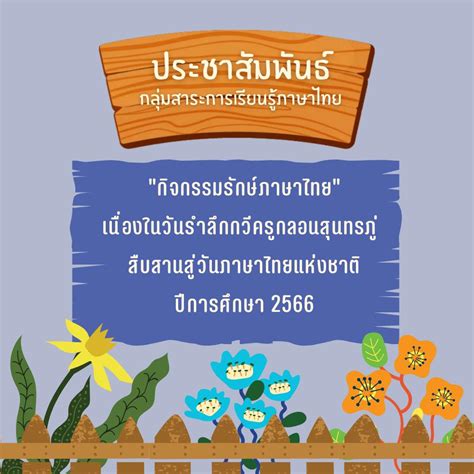 📢กลุ่มสาระการเรียนรู้ภาษาไทย โรงเรียนสบเมยวิทยาคม