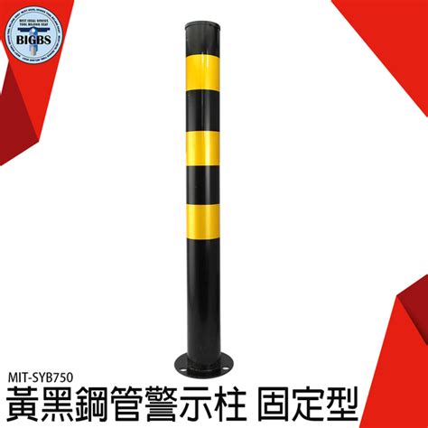 《利器五金》交通警示柱 停車柱 Syb750 警示防撞桿 金屬防撞柱 交通安全器材 隔離立柱 生活雜貨 Yahoo奇摩購物中心
