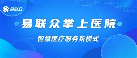 易联众蓄力“掌上医院”，打造智慧医疗服务新模式患者信息百姓