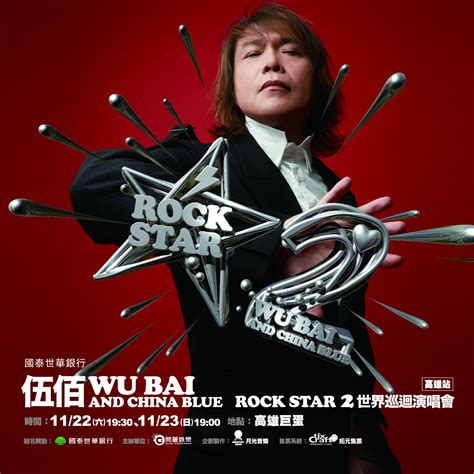 伍佰演唱會2025高雄站｜國泰世華銀行 伍佰 And China Blue Rock Star2演唱會 高雄站｜高雄巨蛋