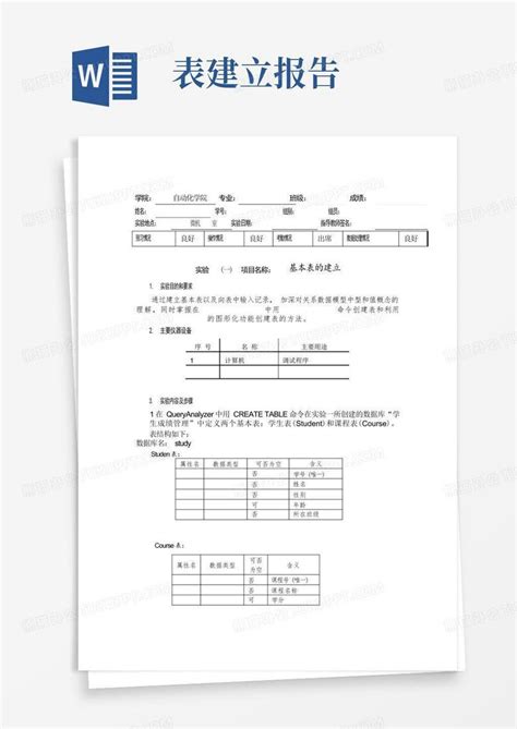数据库基本表的建立实验报告Word模板下载 编号qakvvmvd 熊猫办公