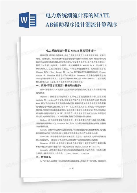 电力系统潮流计算的matlab辅助程序设计 潮流计算程序word模板下载编号lnmromkb熊猫办公