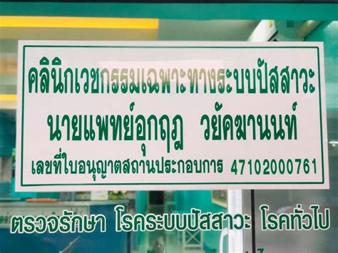 คลินิกหมออุกฤฎเวชกรรมเฉพาะทางโรคระบบทางเดินปัสสาวะ เปิดบริการทุกวัน จันทร์ อาทิตย์ ปรึกษาปัญหา