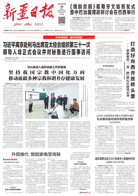 摆脱贫困葡萄牙文版首发式暨中巴治国理政研讨会在巴西举行 A01要闻 2024 11 14 新疆日报