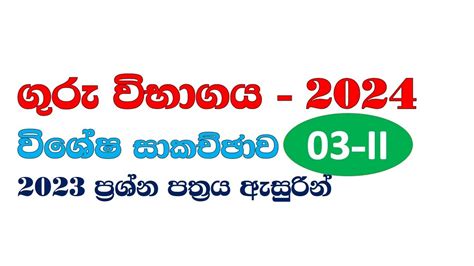දහම් පාසල් ගුරු විභාග ප්‍රශ්න පත්‍ර සාකච්ඡාව 03 Ii Youtube