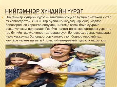 гэр бүл түүний нийгмийн үүрэг Pptx
