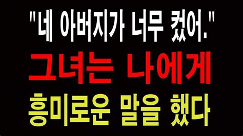 역대급 충격 그녀는 나에게 흥미로운 말을 했다 애로부부사연라디오 Youtube