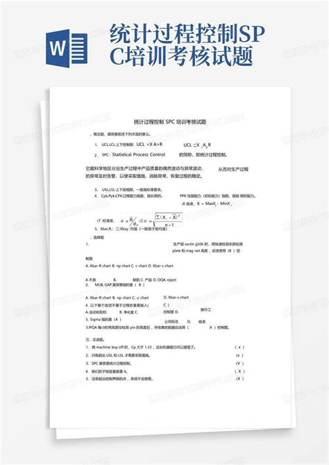 统计过程控制spc培训考核试题Word模板下载 编号lnzvjavk 熊猫办公