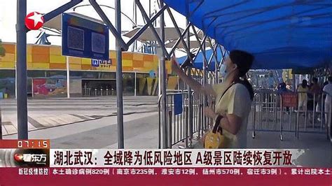 湖北武汉全域降为低风险地区 A级景区陆续恢复开放 旅游 旅途风光 好看视频